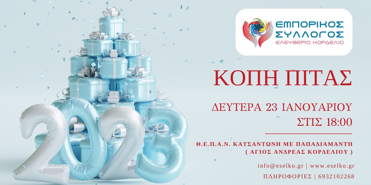 ΥΛΙΚΟ ΓΙΑ ΜΜΕ – ΕΜΠΟΡΙΚΟΣ ΣΥΛΛΟΓΟΣ ΕΛΕΥΘΕΡΙΟΥ ΚΟΡΔΕΛΙΟΥ ΘΕΣΣΑΛΟΝΙΚΗΣ